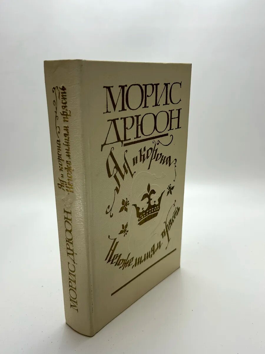 Морис Дрюон. Яд и корона. Негоже лилиям прясть