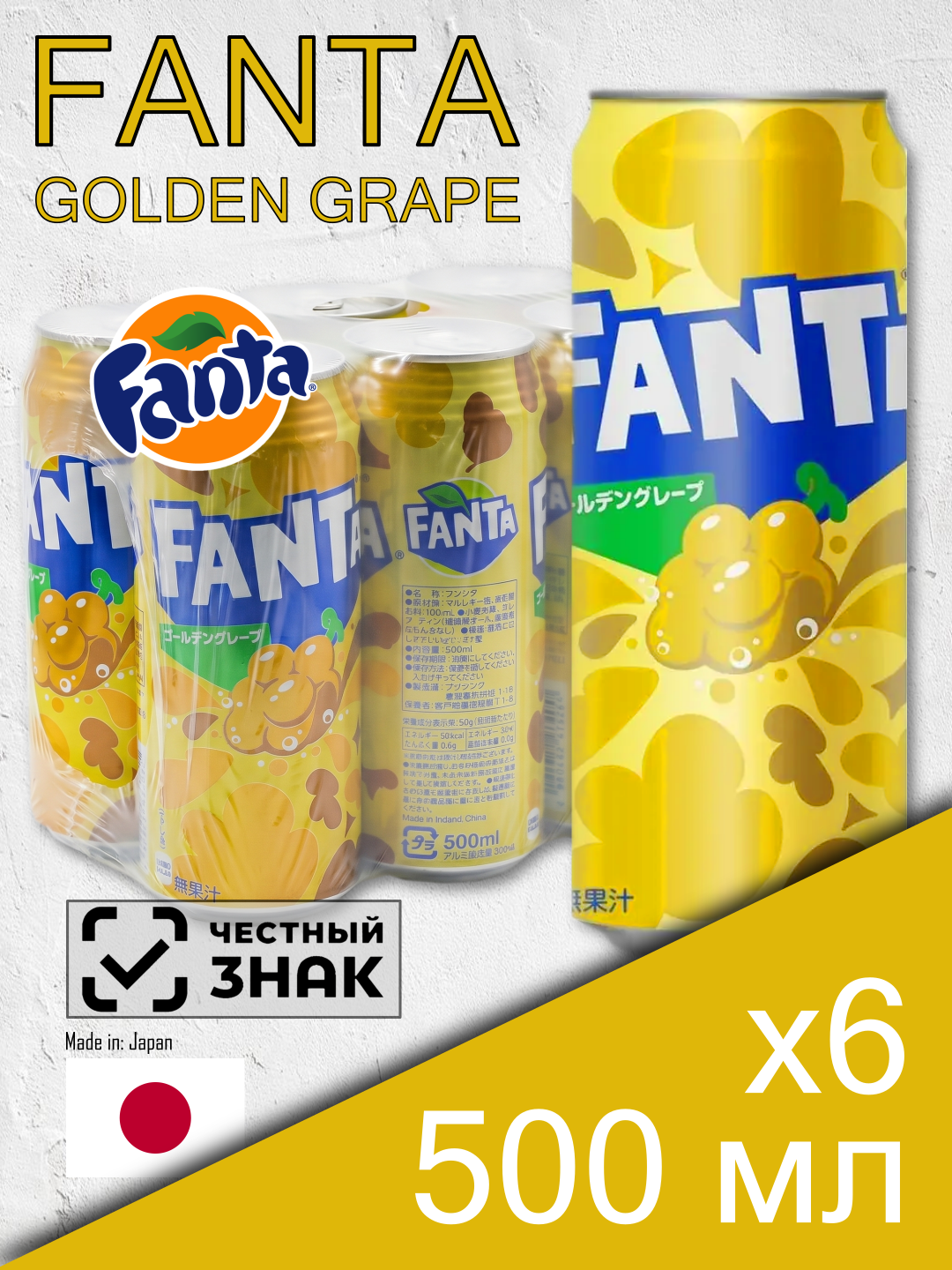 Fanta Golden Grape, 0.5 л, 6 шт, банка (газированный напиток Фанта Золотой виноград, жб, Япония)