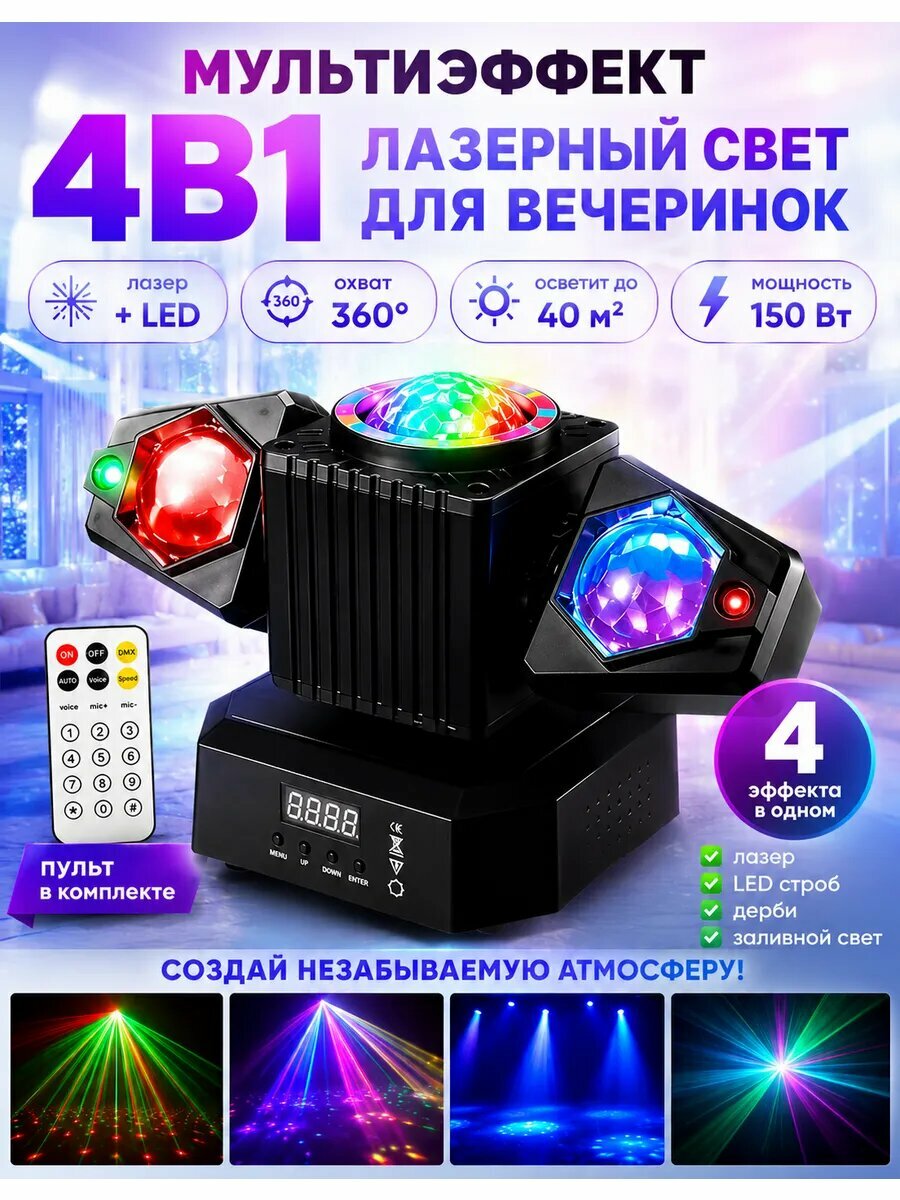 Светомузыка 4в1 лазерная LED для дома и дискотеки