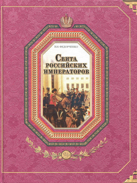 Свита росс. императоров В 2 кн. Кн. 2 М-Я (Федорченко В. И.)