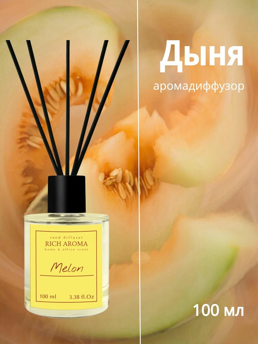 RICH AROMA Диффузор для дома с палочками Дыня, 100 мл