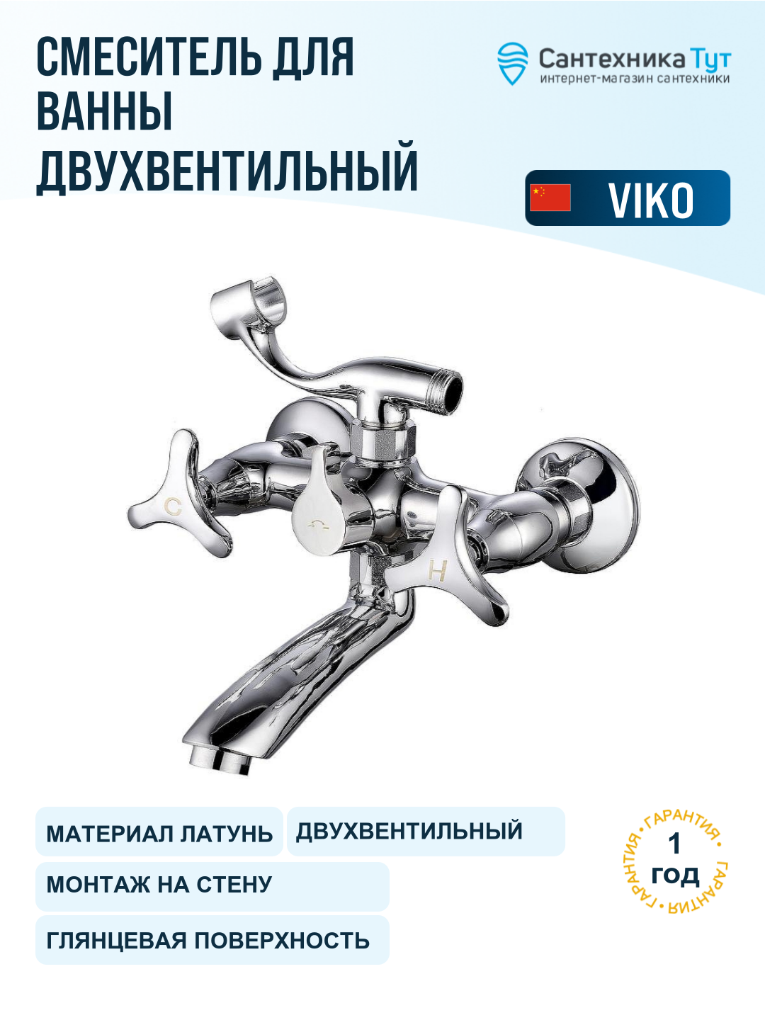 Смеситель для ванны Viko V-16 V-1602 хром, вентильное управление, латунь