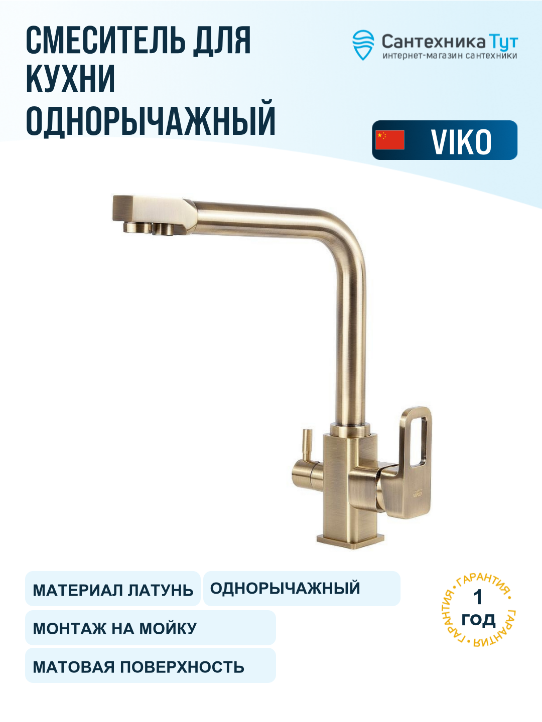 Смеситель для кухни Viko V-57 V-5703 бронза, с краном для питьевой воды, рычажный, латунь