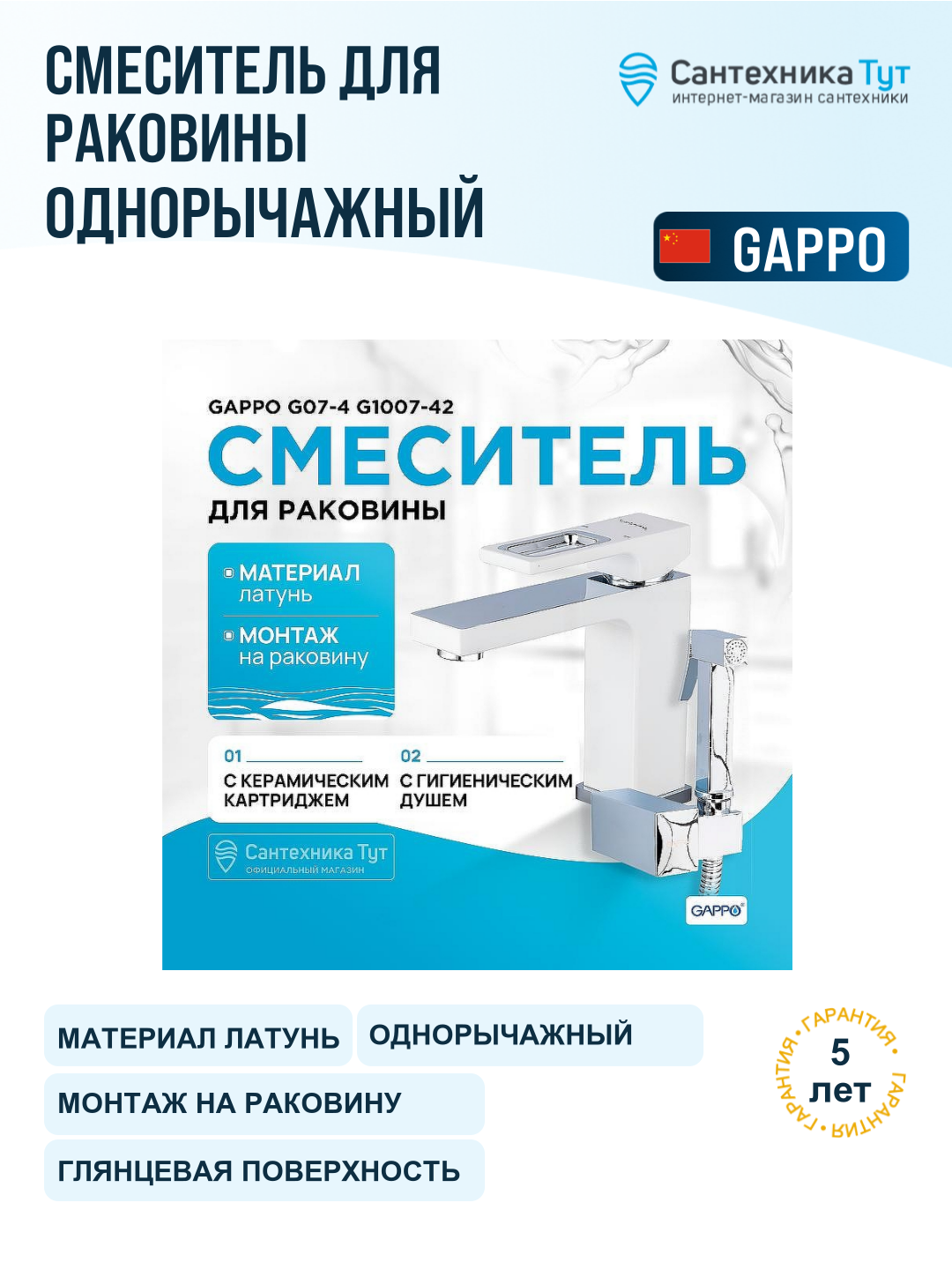 Смеситель для раковины Gappo G17-8 G1017-1 белый хром, рычажное управление, латунь