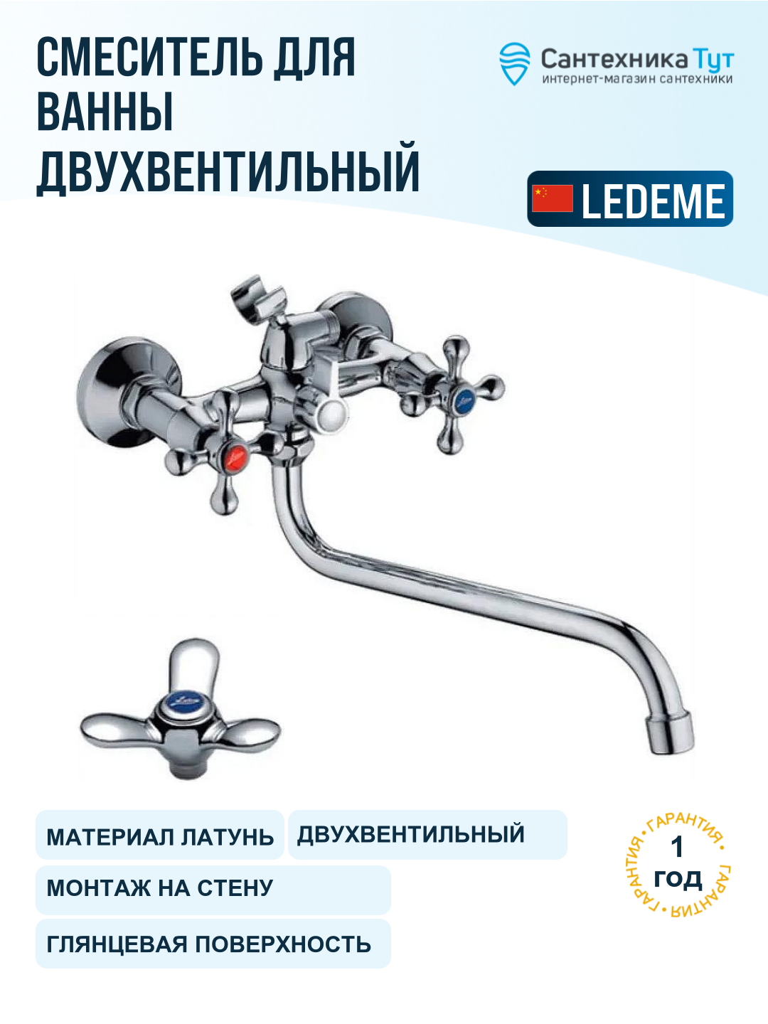Смеситель для ванны Ledeme H12 527921 хром, универсальный, вентильное управление, латунь