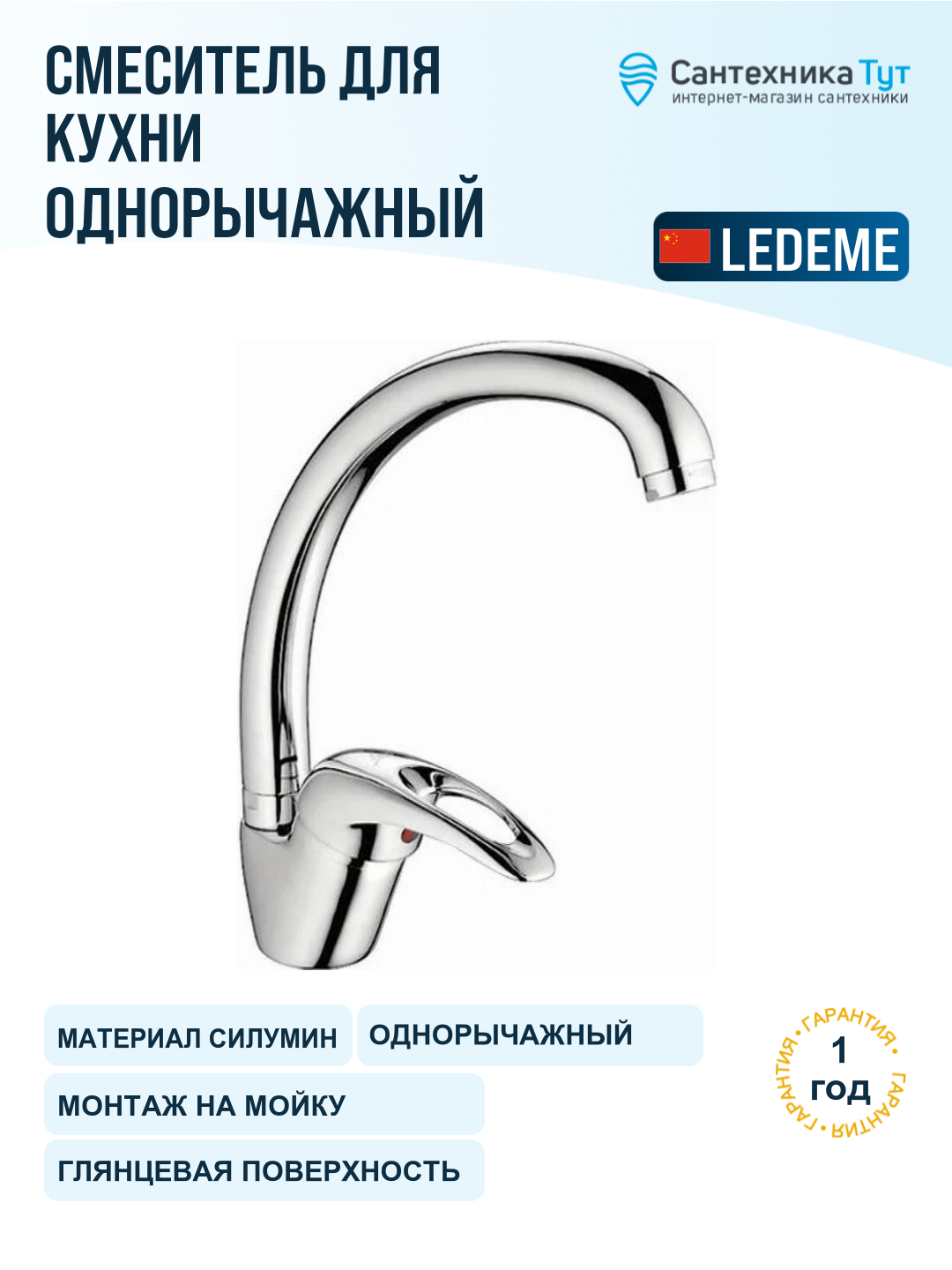 Смеситель для кухни Ledeme H02-B 503508 хром, рычажный, силумин