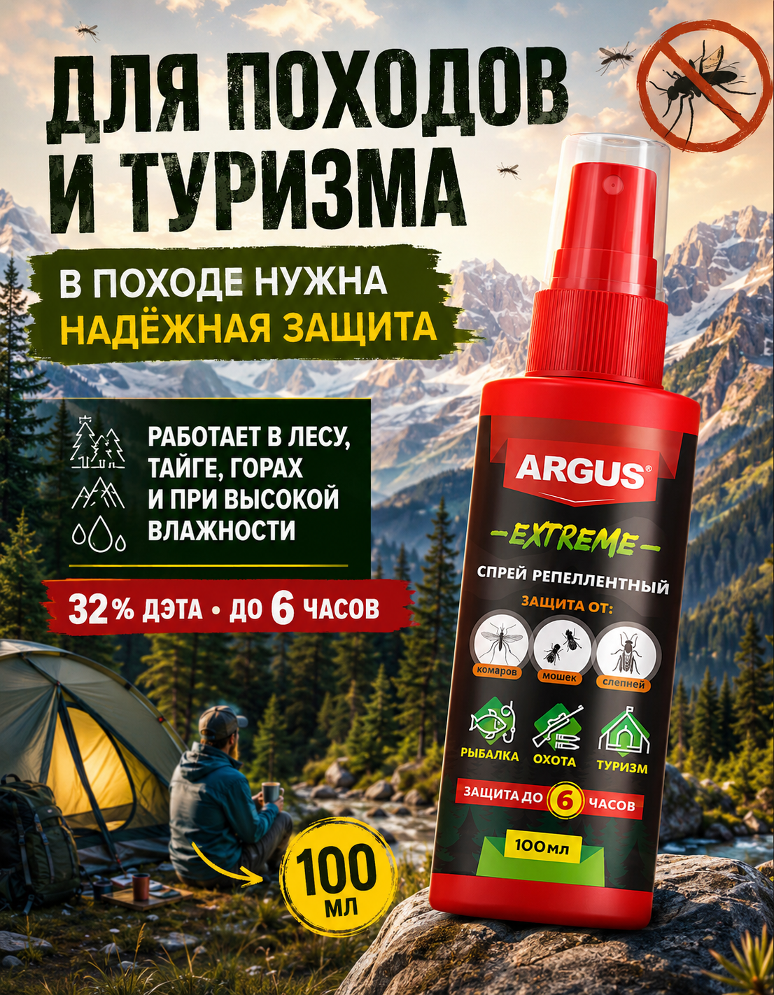 ARGUS EXTREME лосьон-спрей от комаров, мошек, слепней (репеллентный) 100 мл