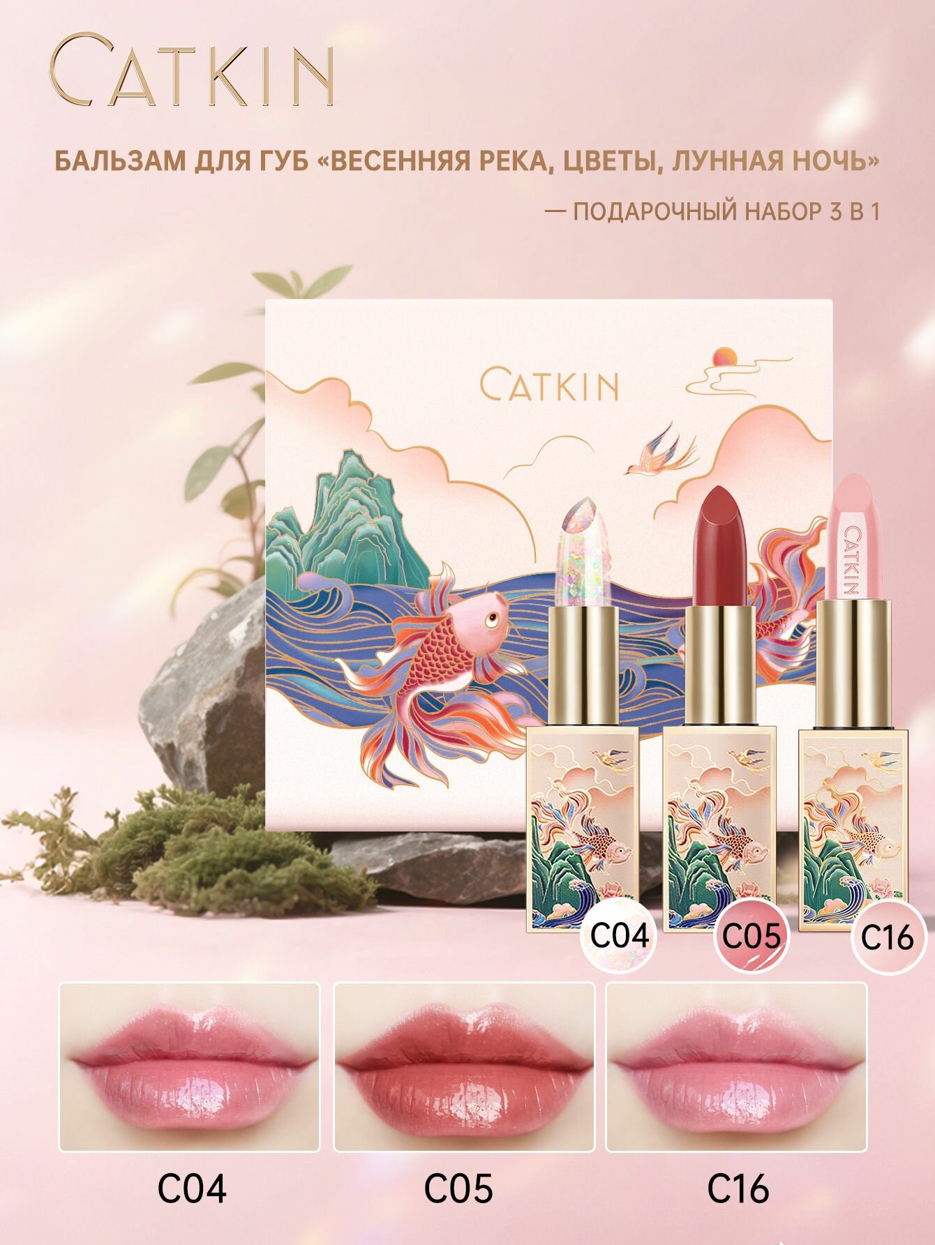 Подарочный набор CATKIN Lip Care, набор из 3 бальзамов для губ,04+05+16+Изысканная подарочная коробка уход за губами оттенки 04 05 16