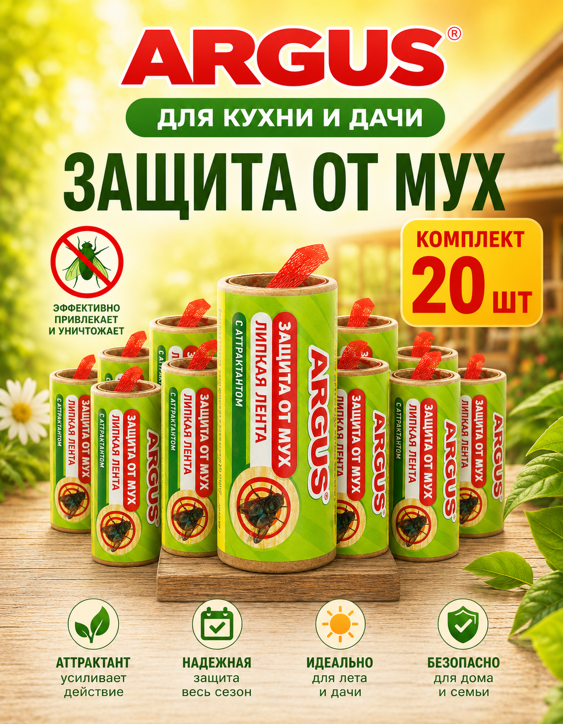 Ловушки для мух ARGUS с аттрактантом, комплект 20 шт
