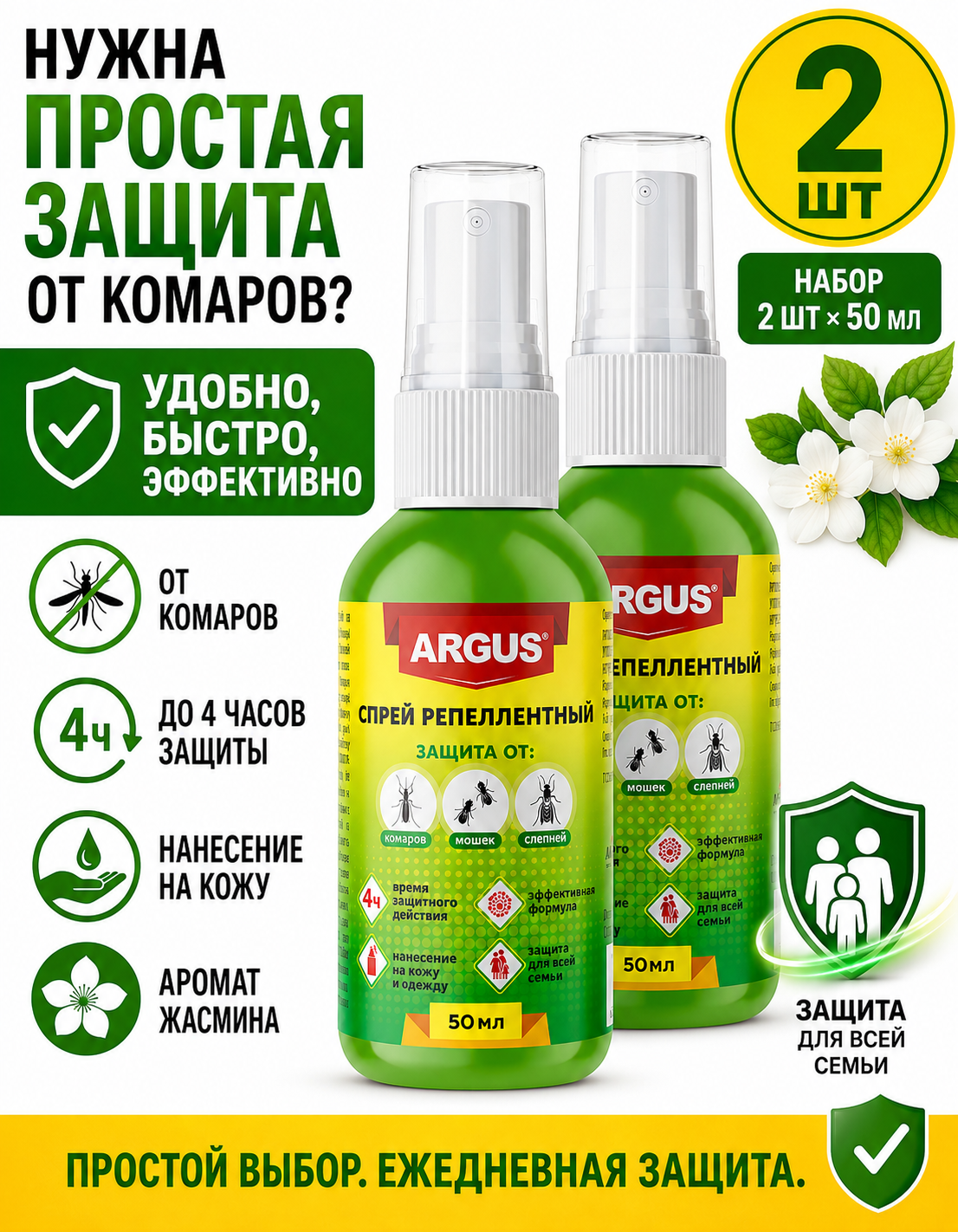 Средство от комаров для тела ARGUS лосьон жасмин 50 мл комплект 2 шт