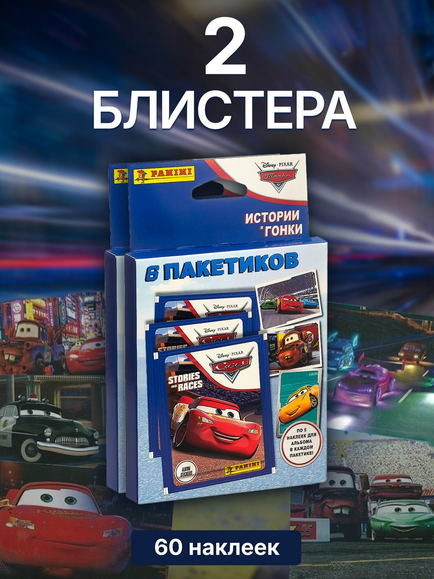 Наклейки для коллекционирования Panini Тачки: Истории и Гонки, 2 блистера - 60 наклеек