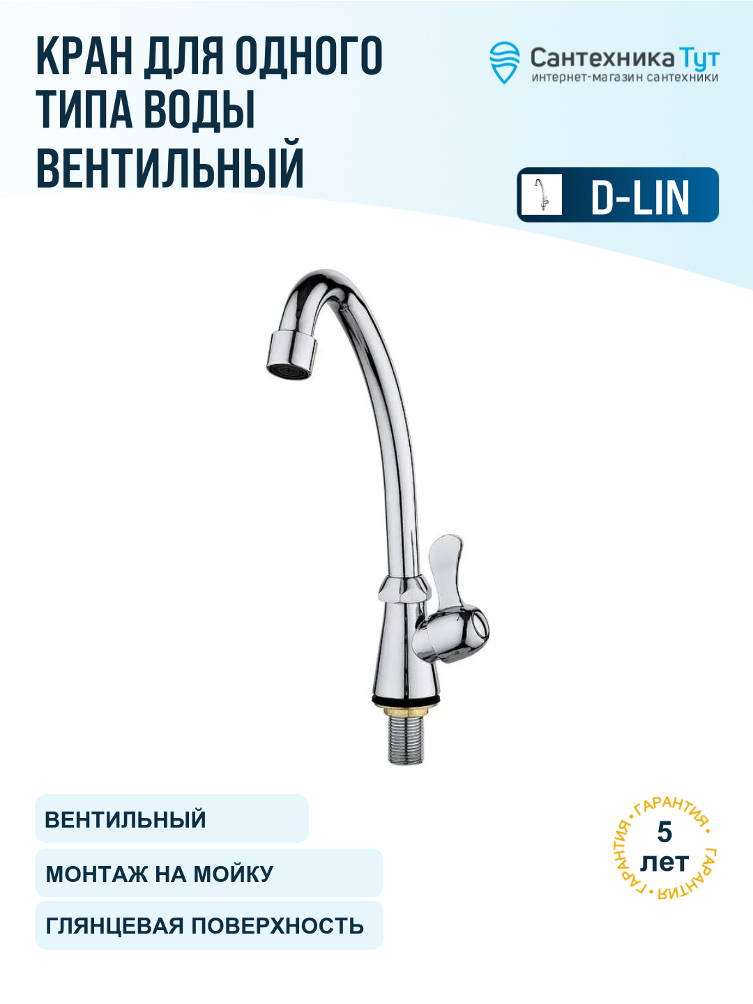 Кран для одного типа воды D-Lin D151911 цвет Хром