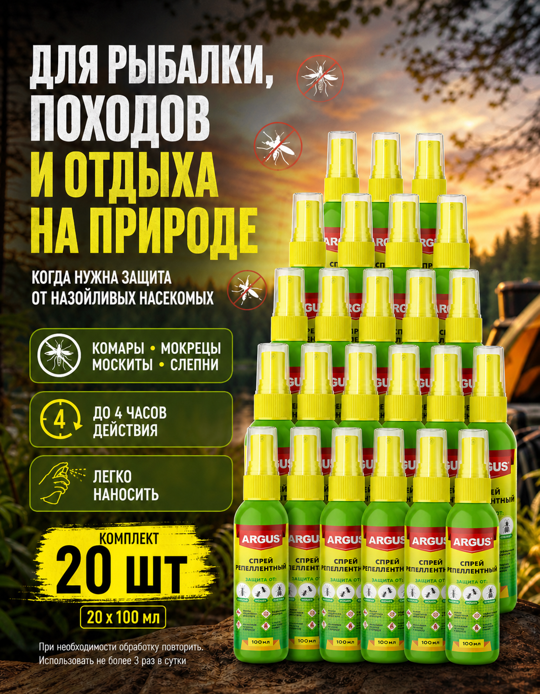 Средство от комаров ARGUS 100 мл от москитов и мокрецов, 20 шт
