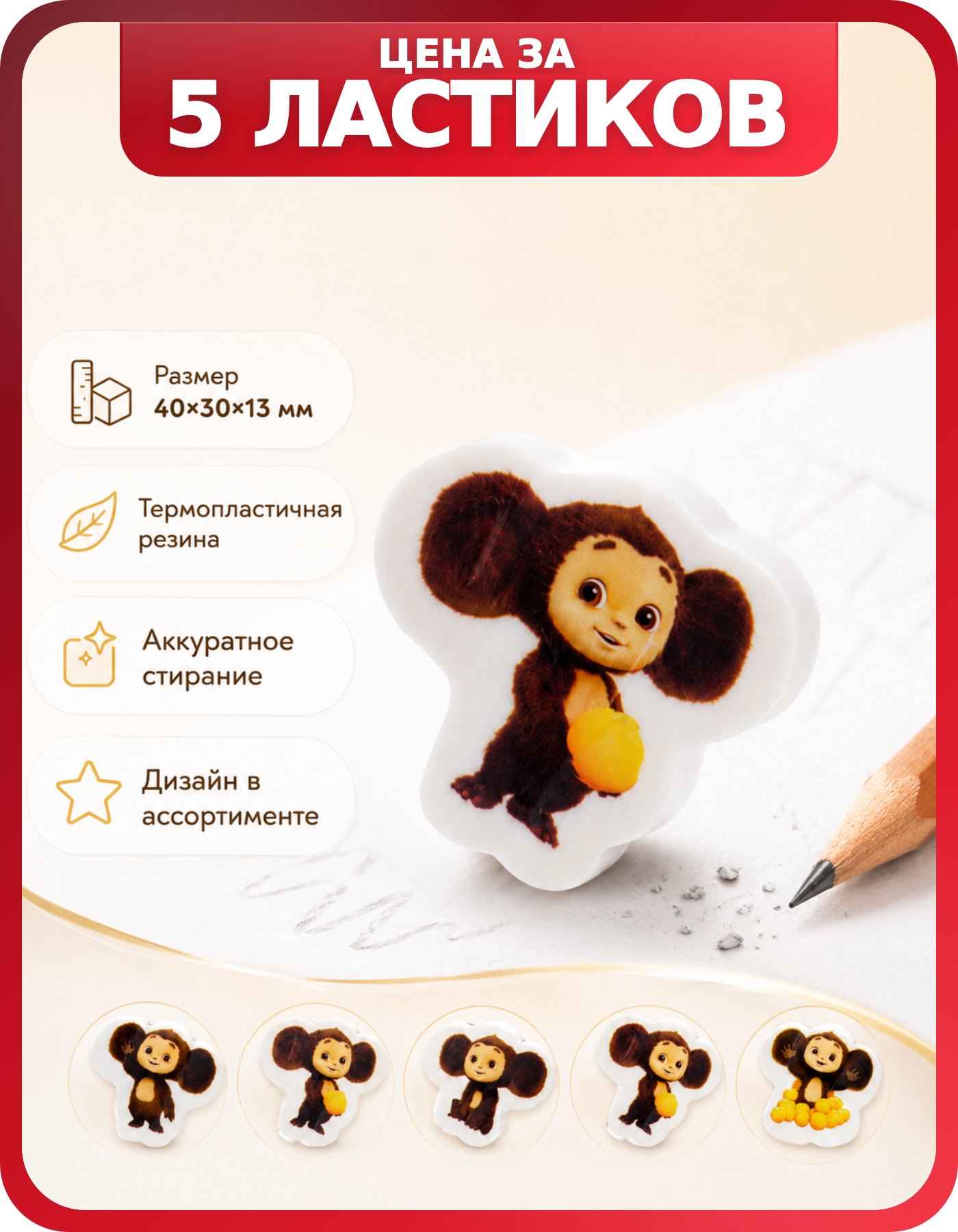 Ластик школьный Мульти-Пульти Чебурашка 5 шт
