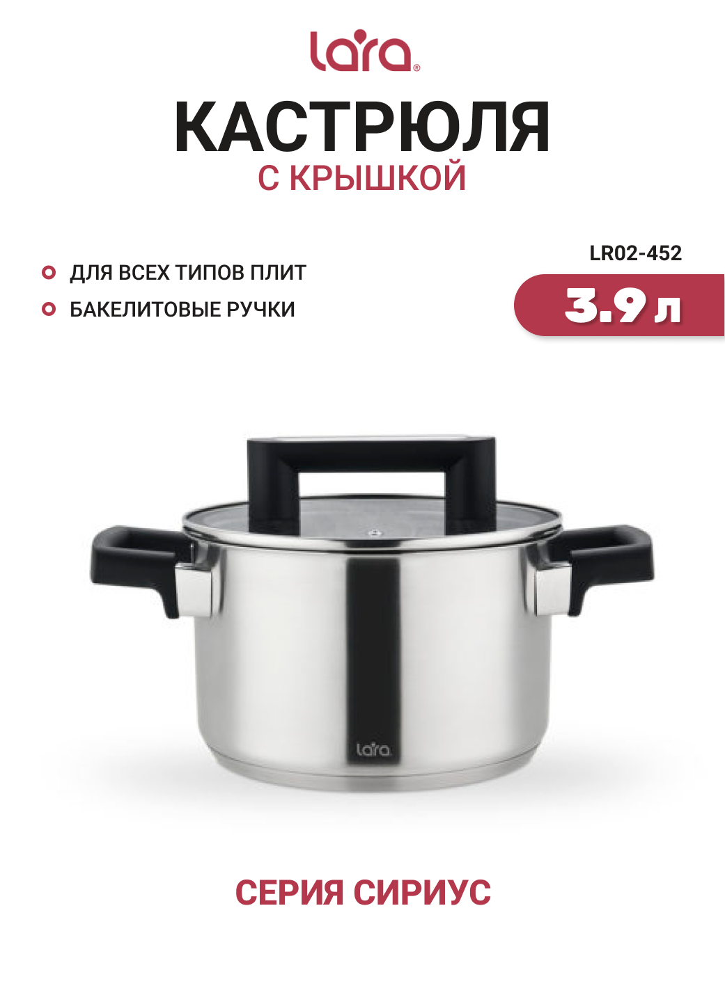 Кастрюля 3,9 л LARA, сириус, LR02-452, нерж. сталь, матовая полировка