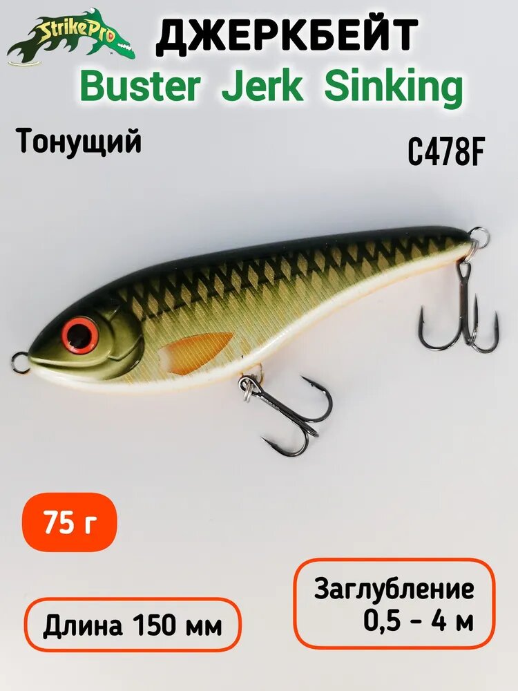 Воблер Джеркбейт Strike Pro Buster Jerk Sinking 150 мм 75 гр Загл. 0,5м - 4,0м Тонущий цвет C478F