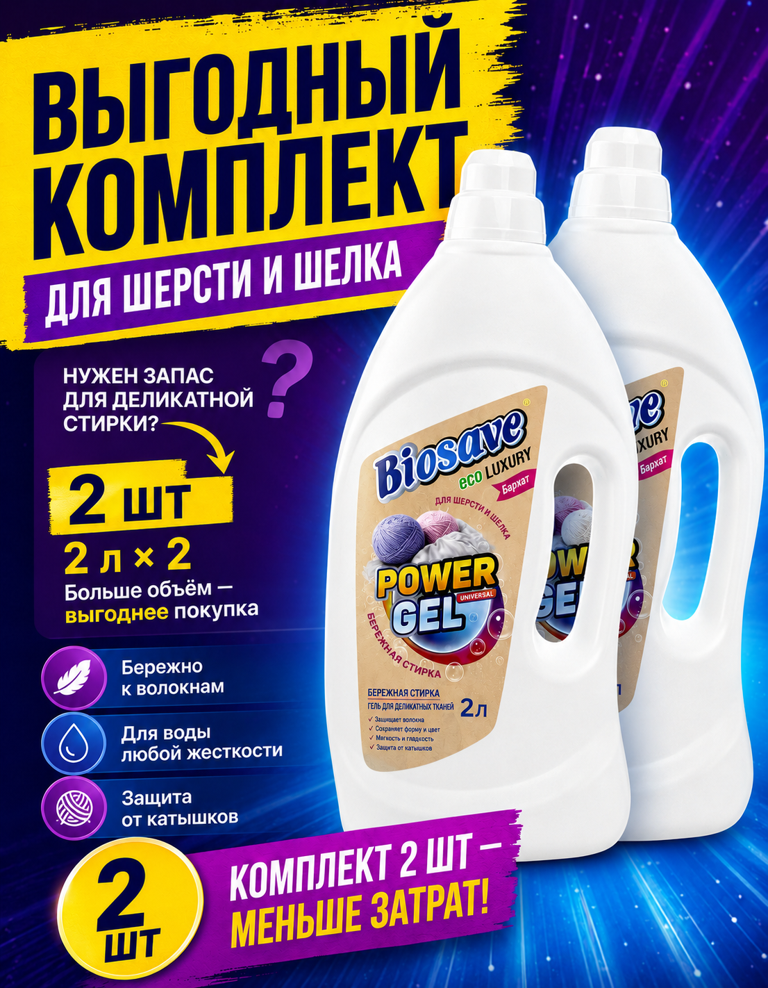 Средство для стирки шерсти и шелка жидкое BIOSAVE 2 л набор 2 шт