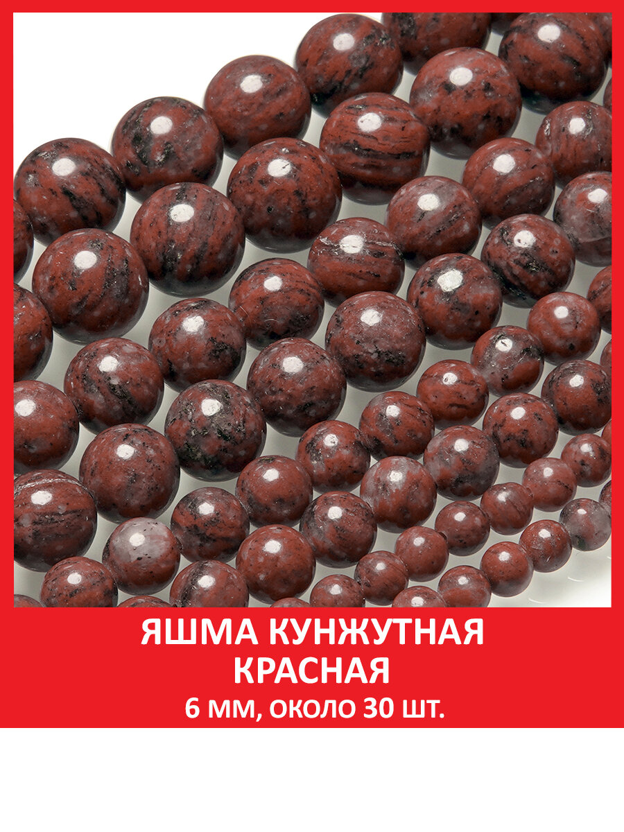 Яшма кунжутная красная 6 мм, бусины на нитке ( около 30 шт )