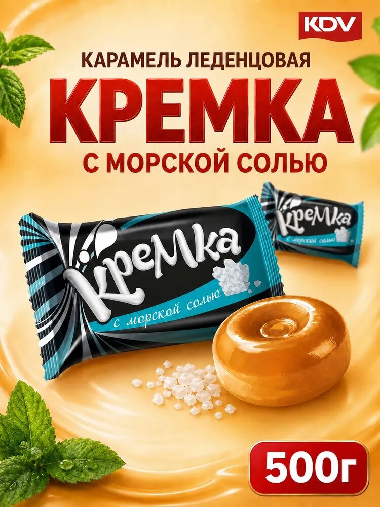 Карамель леденцовая KDV, Кремка с морской солью 500 г
