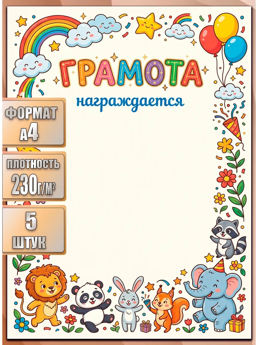 Набор детских грамот 5шт.