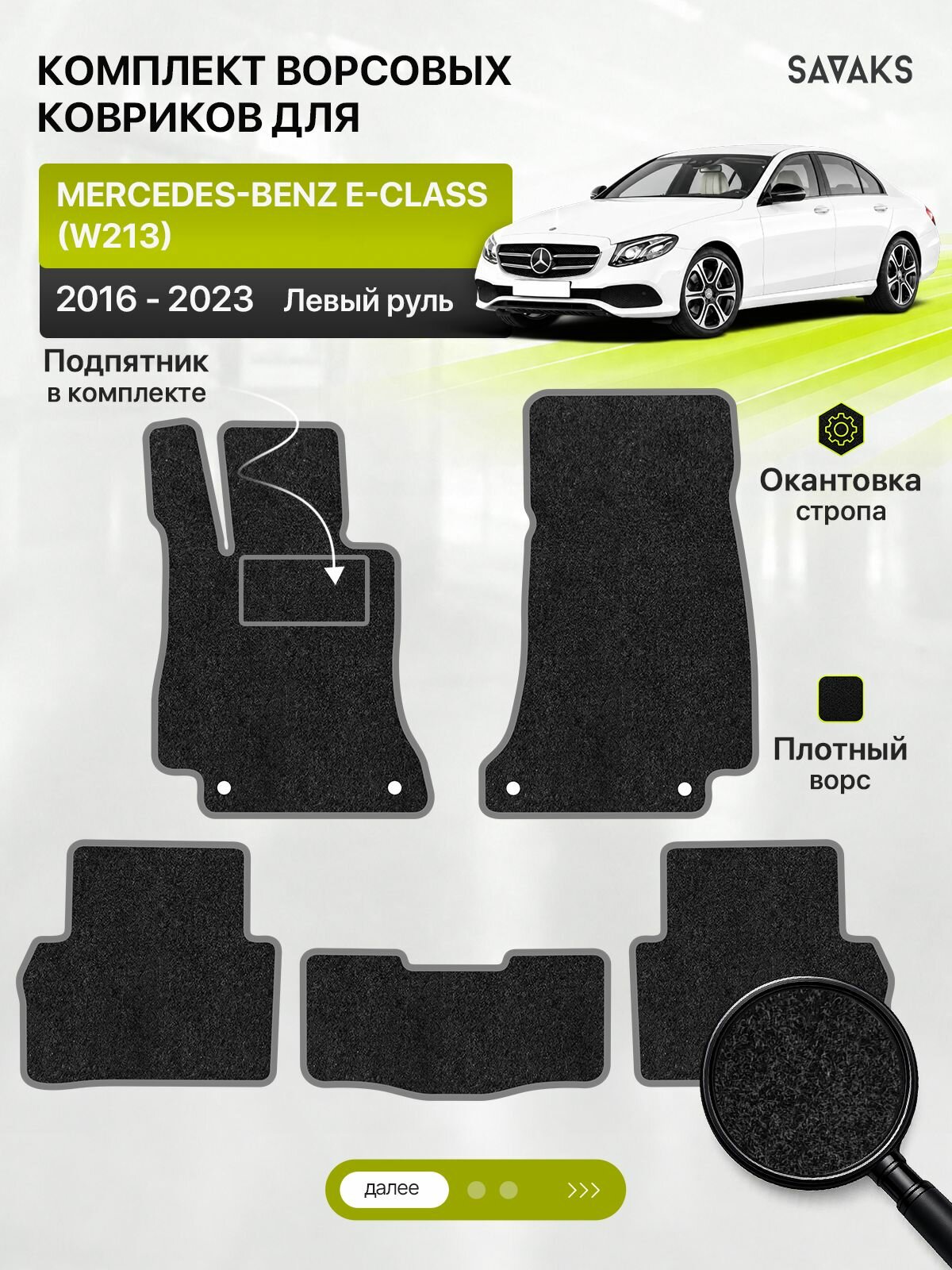 Ворсовые коврики для MERCEDES-BENZ E-CLASS W213 2016-2023 Левый руль, черный с серым кантом ( Мерседес-Бенц В213 Седан, Мерседес-Бенц 213 Рестайлинг Седан ) SAVAKS Classic