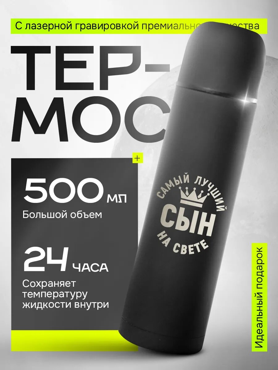 Термос для чая подарок Сыну