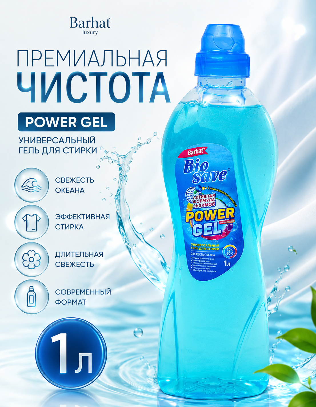BIOSAVE Бархат luxury Гель для стирки белья 1л Свежесть океана