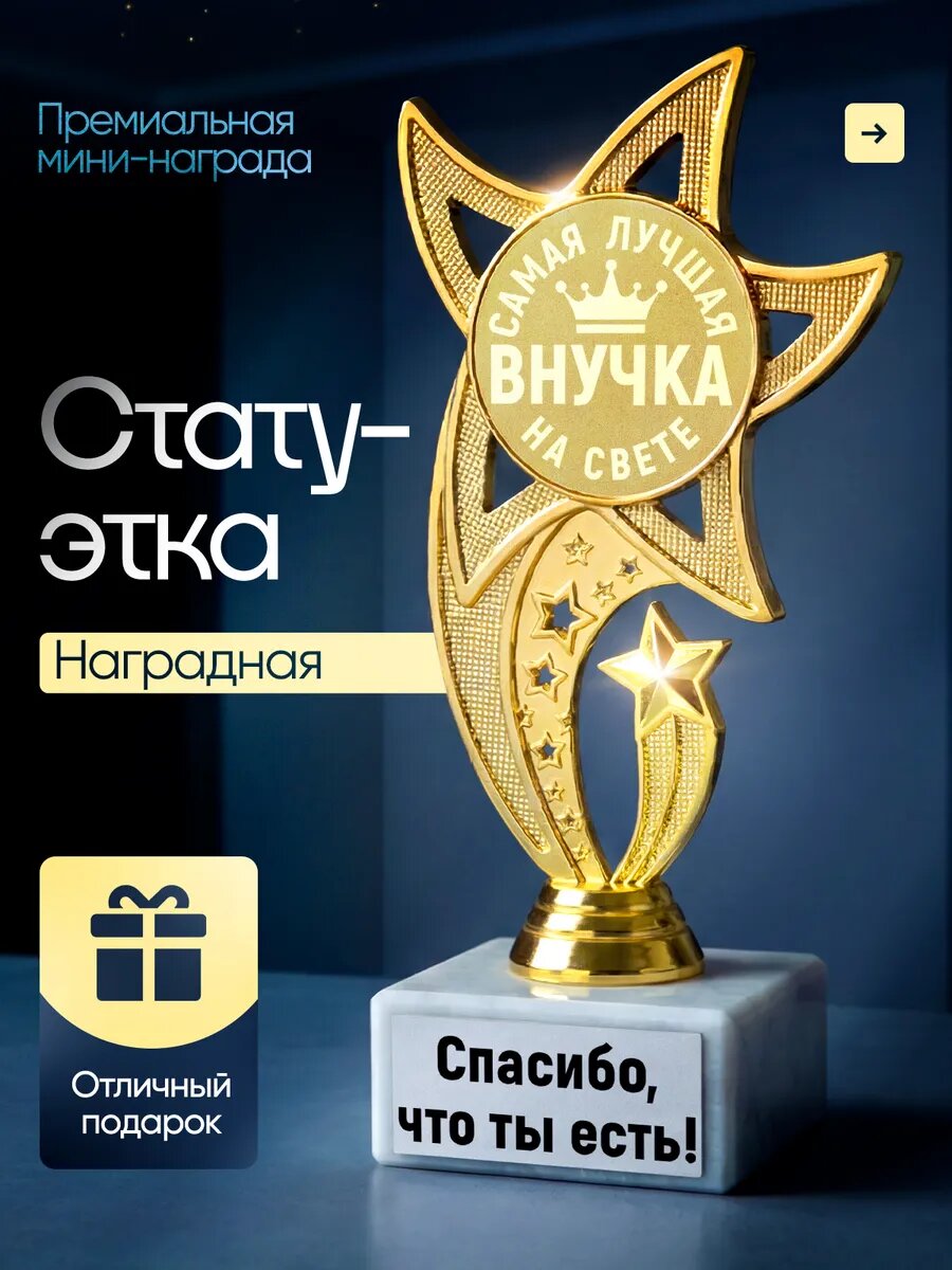 Подарок статуэтка для награждения Внучка