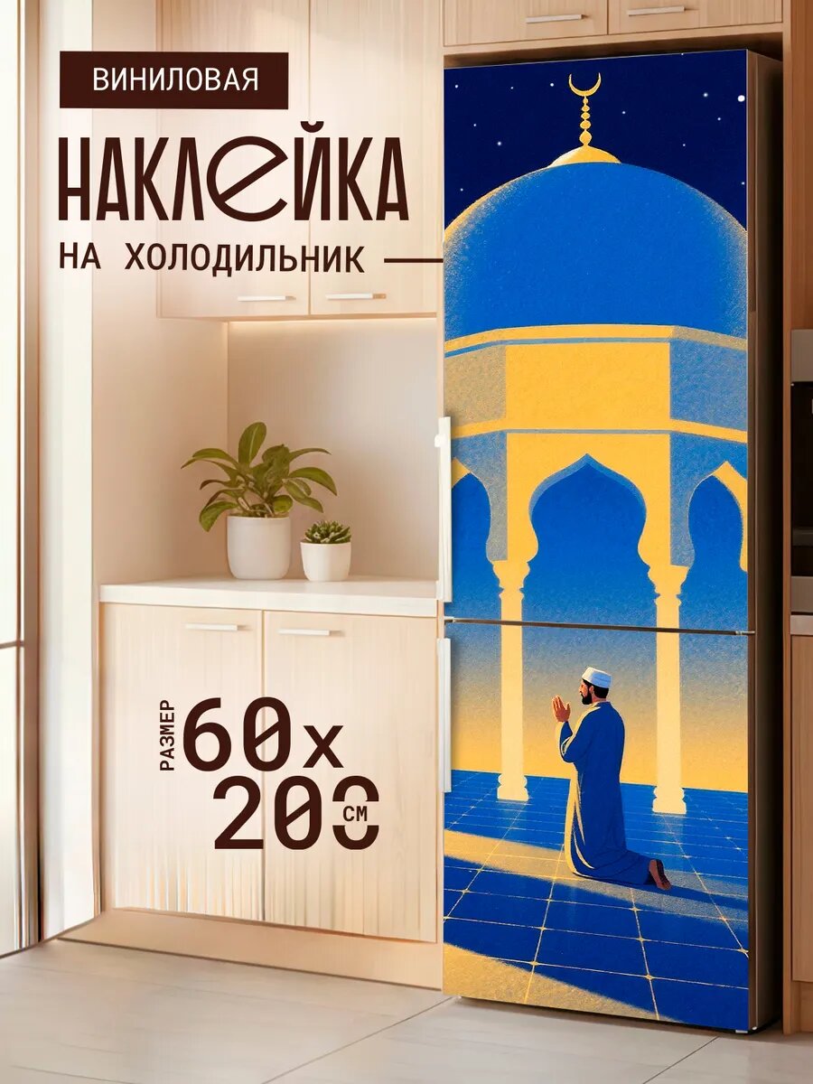 Наклейка декор на холодильник Намаз на фоне мечети 60х200 см