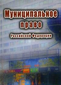 Муниципальное право РФ Учебное пособие для вузов