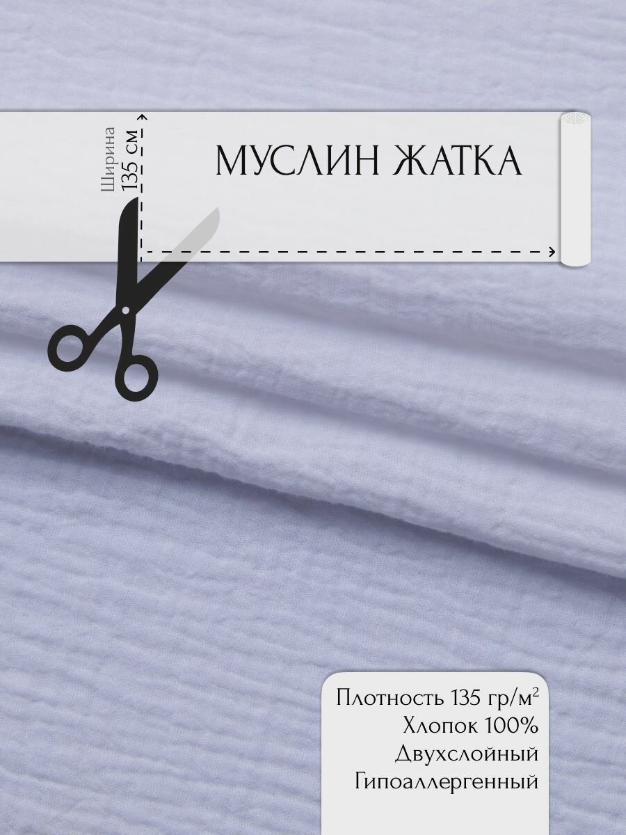 Ткань хлопковая Муслин Белый №1 10х1,35 м