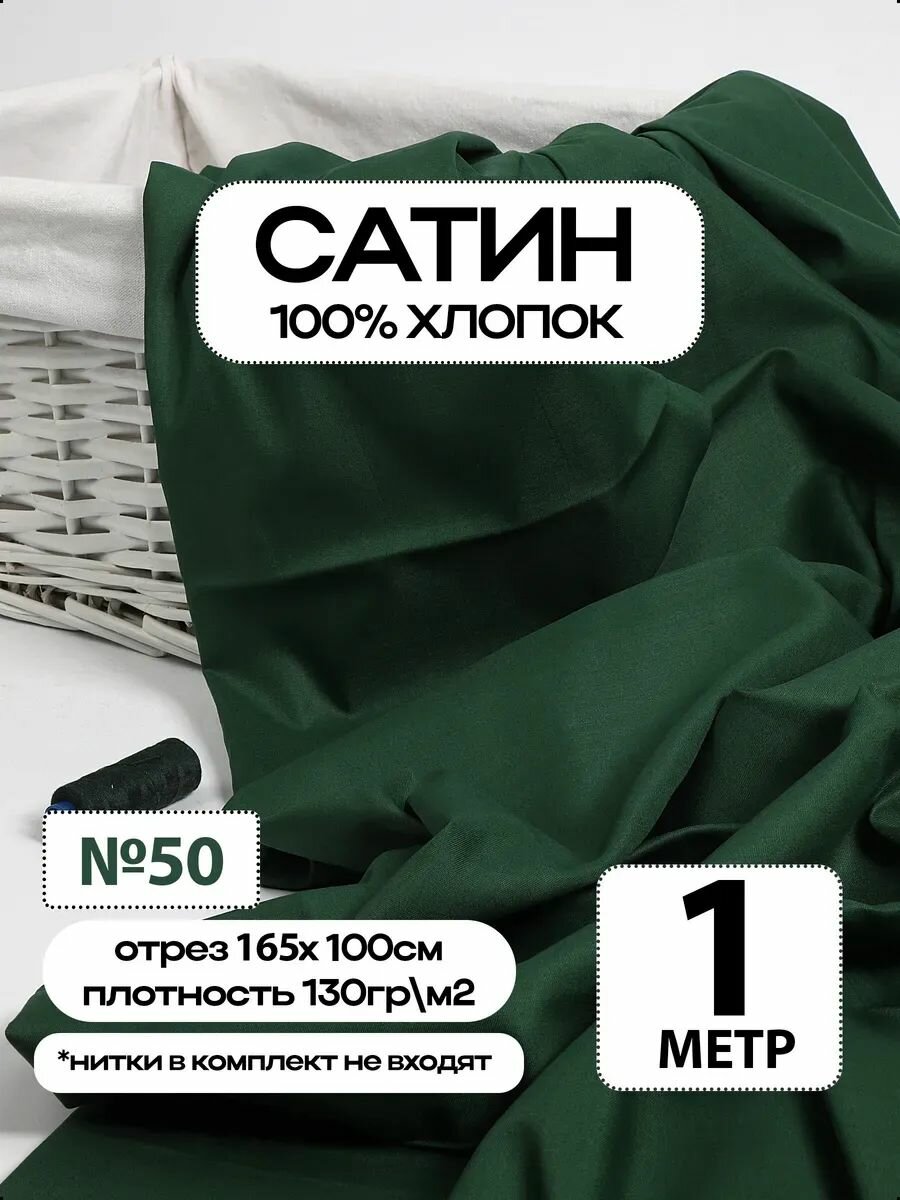 Сатин ткань Премиум 100% хлопок отрез 100х165см