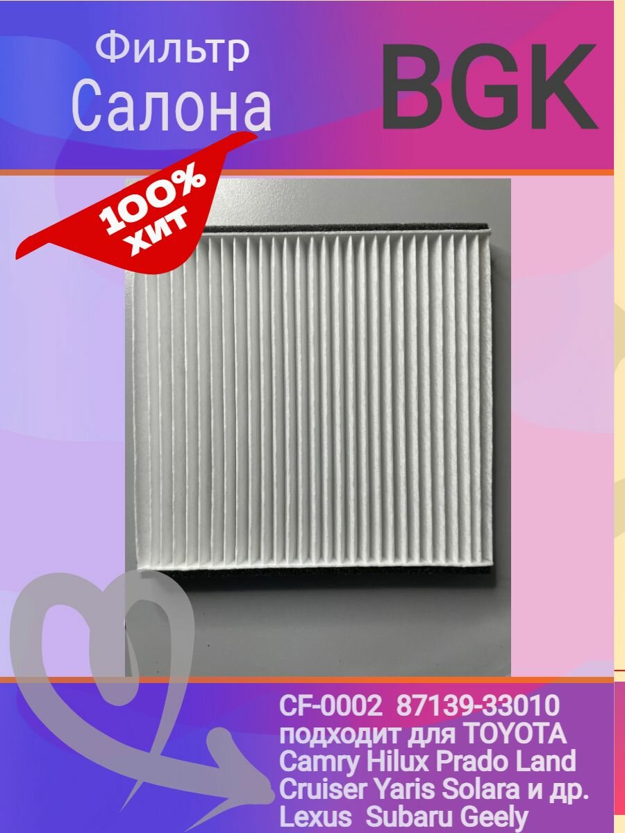 Фильтр салона 87139-33010 cf-0002 Toyota : Camry , Hilux , Prado , Land Cruiser , Yaris , Solara и др. Lexus : Gx , Rx .