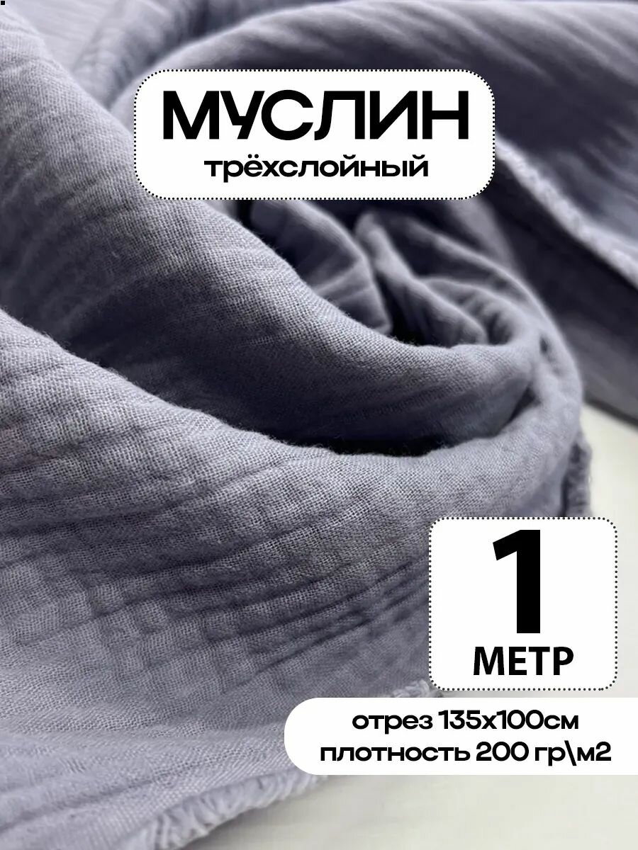 Муслин ткань для шитья трёхслойный