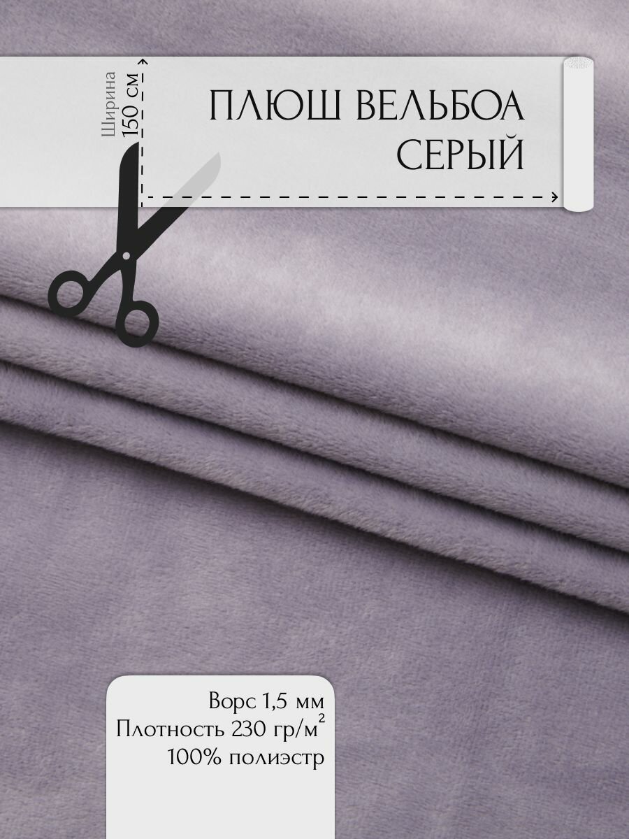 Мех Искуственный Плюш Вельбоа Серый 79/1 10x1,5м