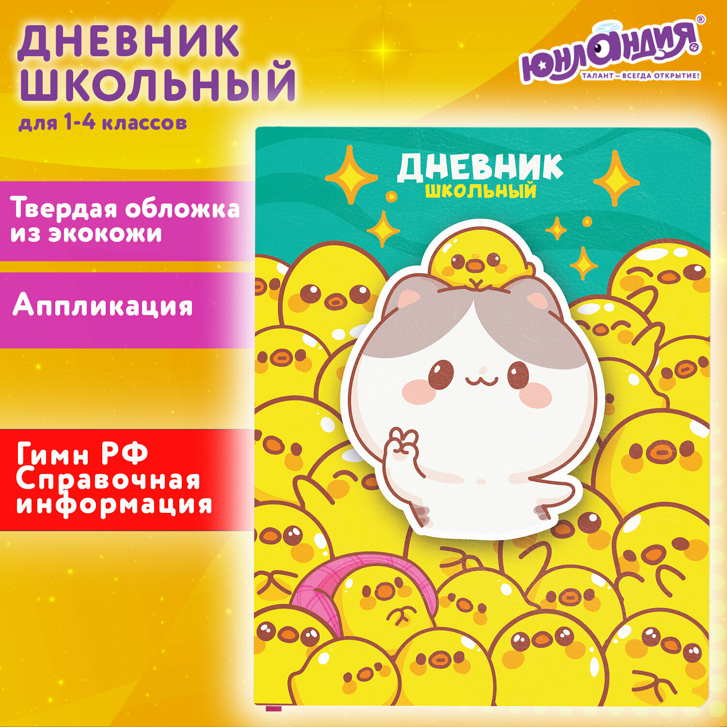 Дневник 1-4 класс 48л, кожзам (твердая с поролоном), печать, аппликация, юнландия, Утята, 106936, - Комплект 2 шт.(компл.)