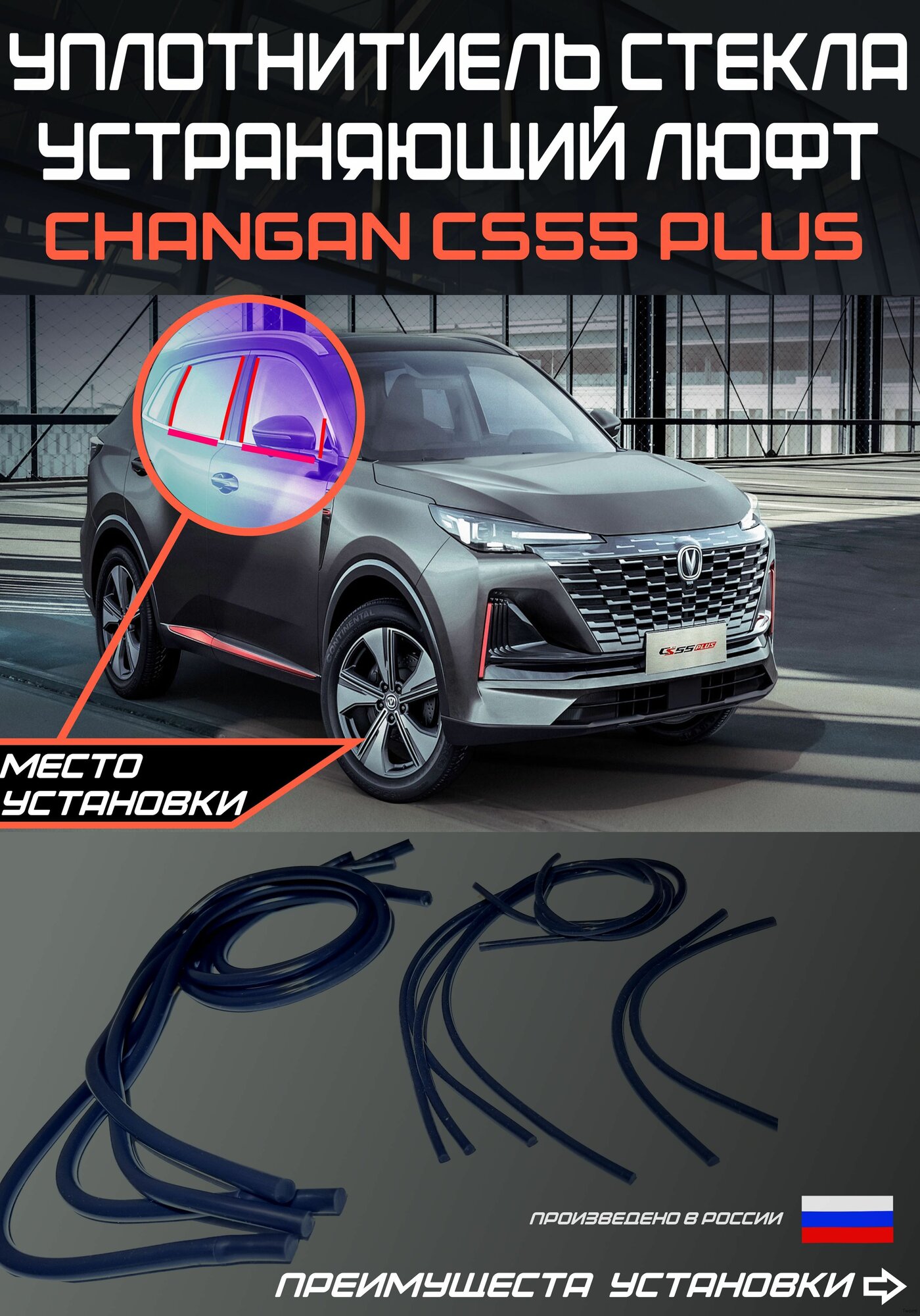 Уплотнитель автомобильный арт. cs55_B