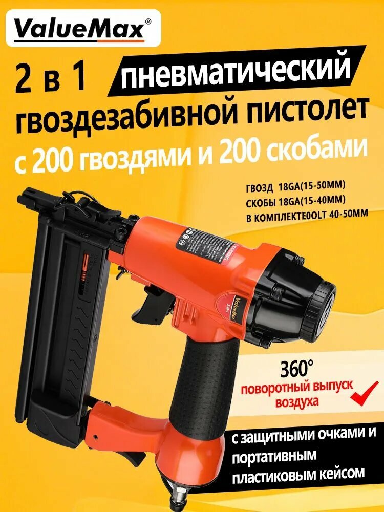 ValueMax Нейлер пневматический / степлер строительный 2 в1 для гвоздей18GA(15-50мм) и скоб(15-40мм) с 400шт и кейсом