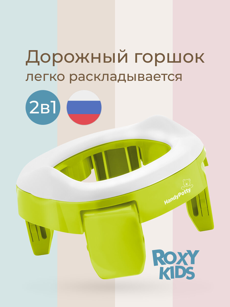Горшок детский складной дорожный 2в1 для малышей HandyPotty ROXY-KIDS