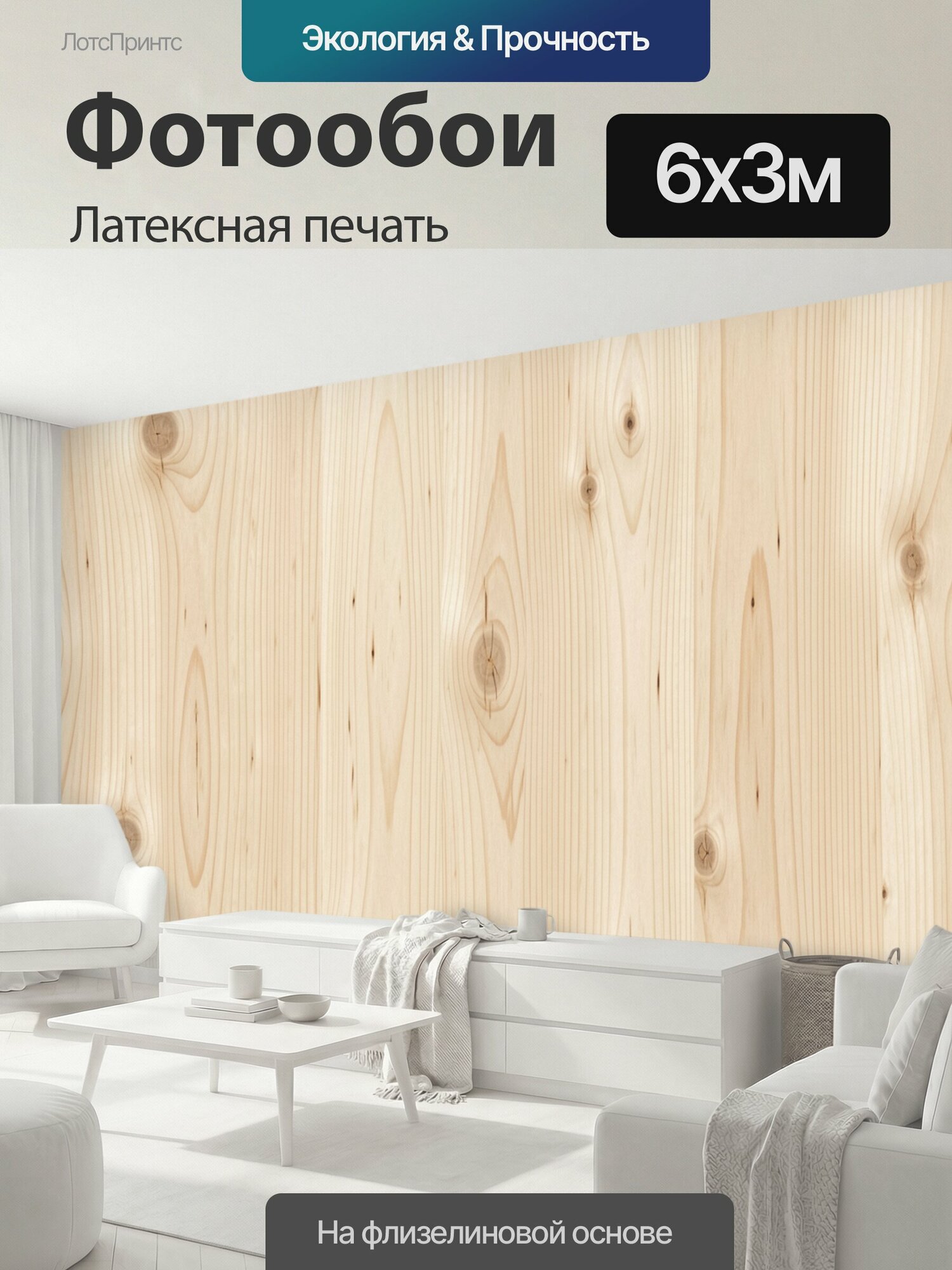 Фотообои моющиеся ударопрочные "Светлая сосновая древесина. Натуральная фактура деревянных досок с выразительными сучками и тонкими продольными." 600x300 см. латексная печать