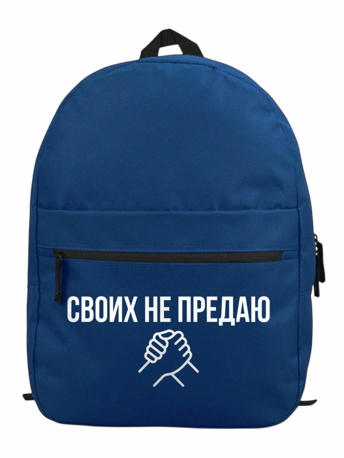 Рюкзак с принтом своих не предаю русские патриот пацанские цитаты, 27 л, унисекс