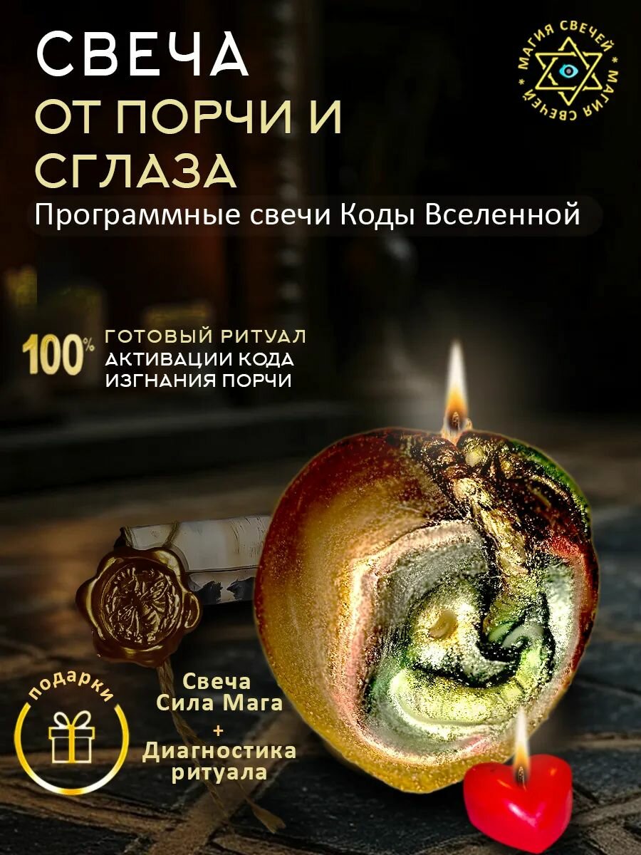 Магическая программная свеча От порчи и сглаза