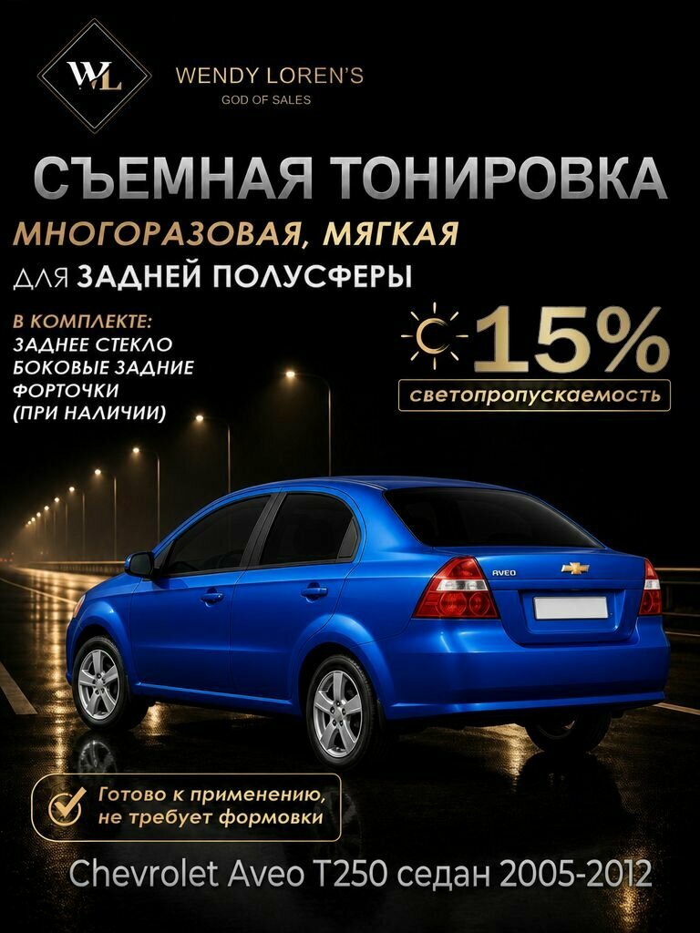 Съемная тонировка задних стекол Chevrolet Aveo T250 седан 2005- / Тонировка задней полусферы многоразовая