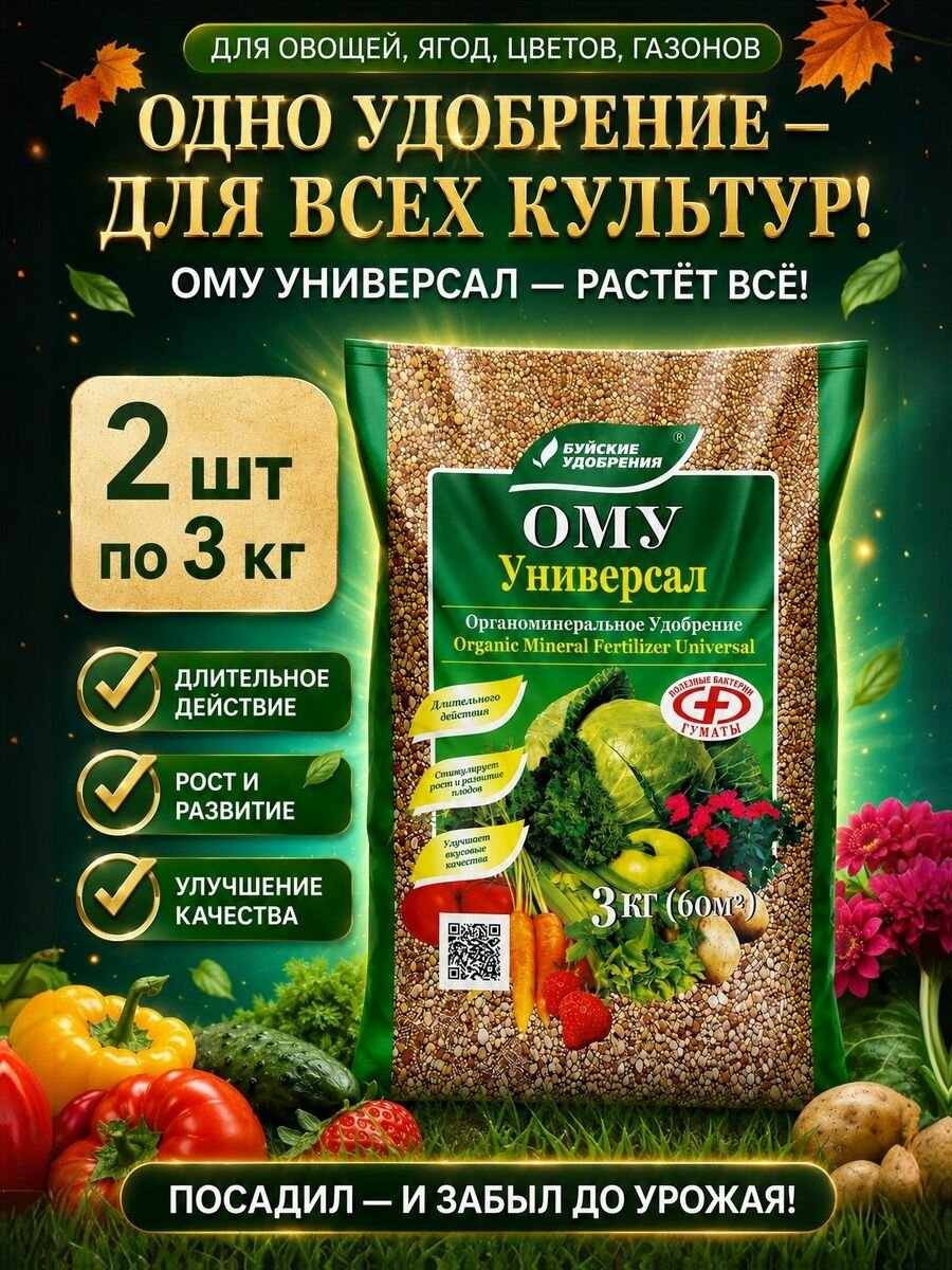 Удобрение ОМУ Универсал, 2 шт по 3 кг