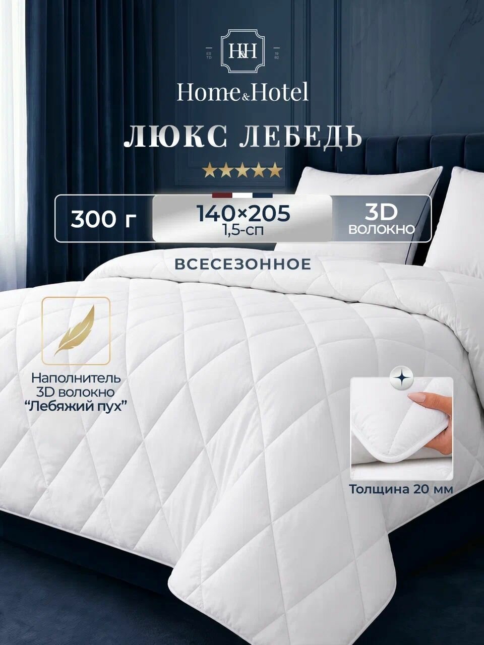 Одеяло 1,5 спальное 140х205 см всесезонное Home&Hotel