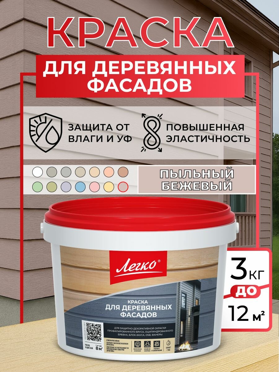 Краска для дерева и ОСБ плит, для наружных работ, внутренних работ, Легко, цвет Пыльный бежевый, 3 кг