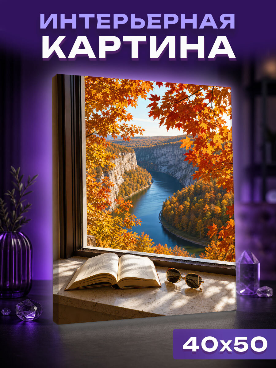 Интерьерная картина Осень над рекой Чусовой
