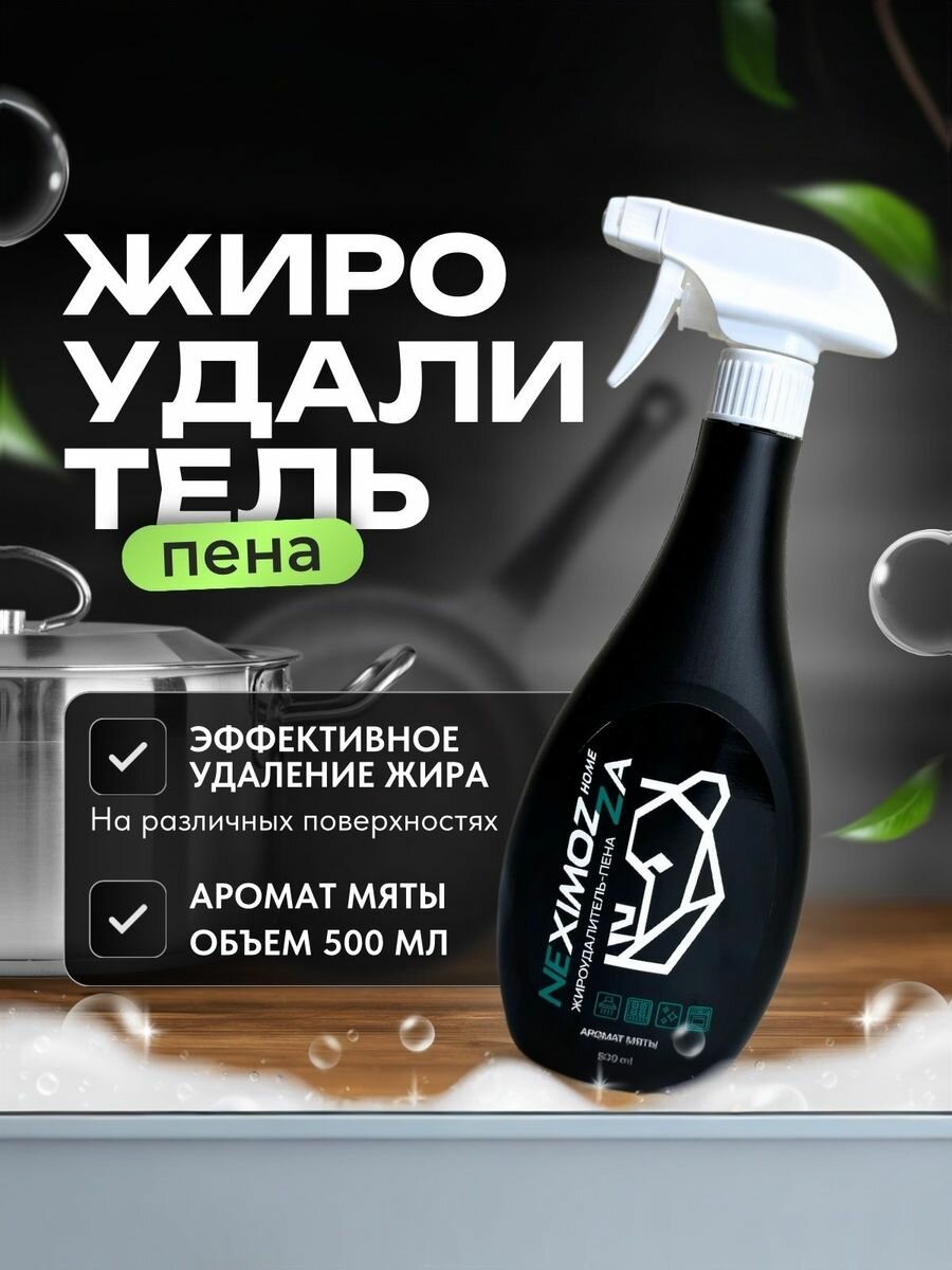 Жироудалитель для кухни Neximozza home 500 мл, антижир, спрей от пригоревшего жира и нагара, жироудалитель для мытья духовки, плит, гриля, сковородок