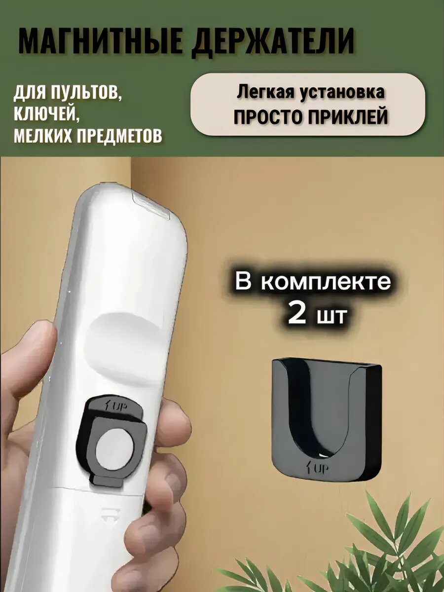 Магнитный держатель для пульта и мелких предметов, 2 шт