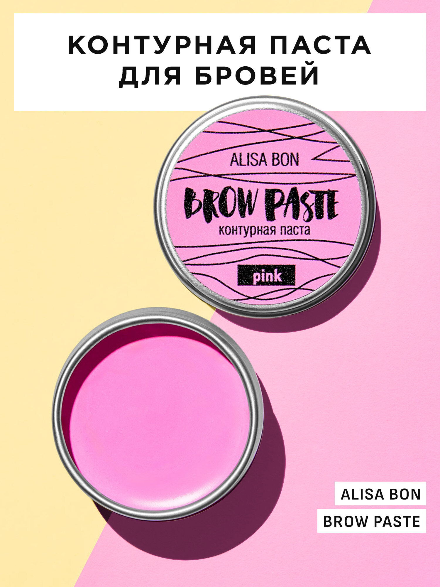 "Alisa Bon" Контурная паста для бровей BROW PASTE броу паста, цвет Розовый 15 г